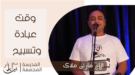 وقت عبادة وتسبيح الاخ مارتن ملاك المدرسة المجمعة يوليو ٢٠٢٥ Youtube