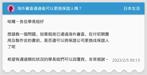 海外審查通過後可以更換保證人嗎？ 日本生活板 Dcard
