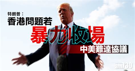 【修例風波】特朗普：香港問題若暴力收場 中美難達協議 Am730