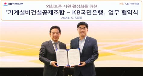 Kb국민은행 기계설비건설공제조합과 해외 외화지급보증 업무 협약 체결 한국경제