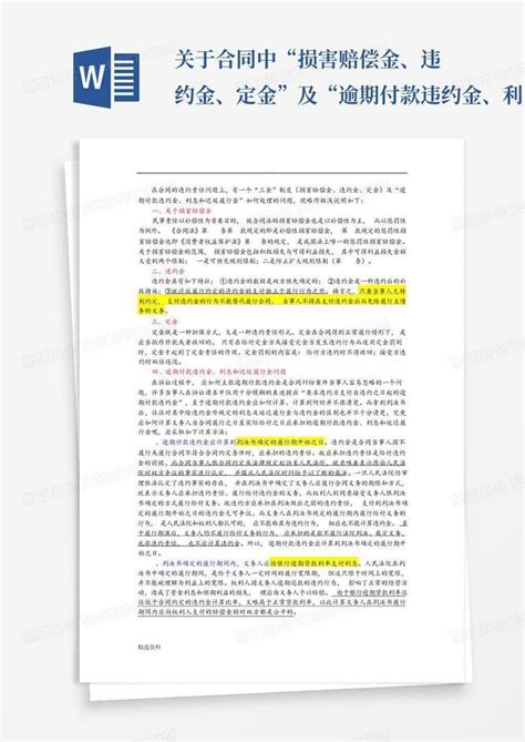 关于合同中“损害赔偿金、违约金、定金”及“逾期付款违约金、利息和word模板下载编号qrwkwdvy熊猫办公
