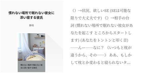 シチュエーションボイス台本 男性向け 慣れない場所で眠れない彼女に添い寝する彼氏 静琉の小説 Pixiv