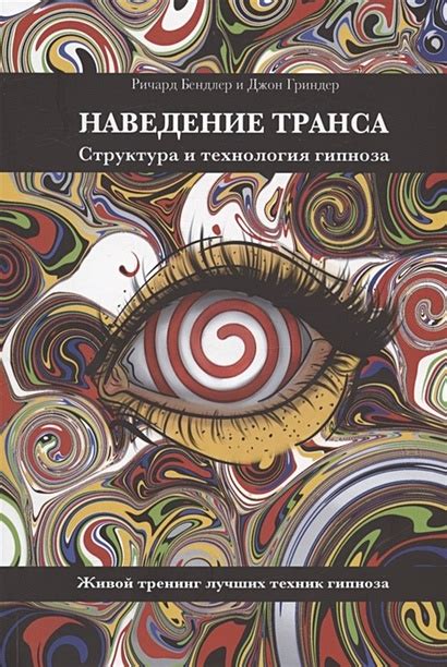Наведение транса. Структура и технология гипноза. Живой тренинг лучших ...