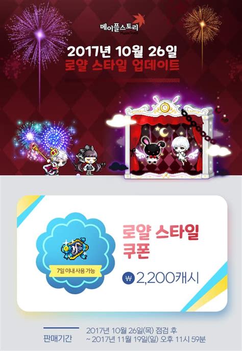 메이플 엘리스왕국 10월 26일 캐시아이템 업데이트 로얄 스타일 쿠폰and마스터피스 10월 26일