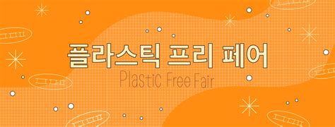 일육팔 2019 생태문화축제 우리의 좋은시간 ⭐d 3⭐축제는 1025부터 시작됩니다 이 지구를 위해 그 속에서 살고 있는 우리들을 위해 우리는 무엇을 할