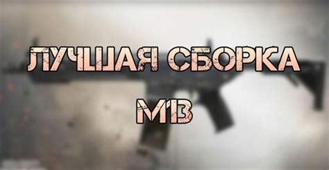 Лучшая сборка M13 в Call Of Duty Mobile