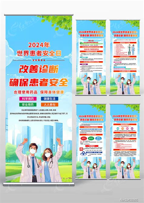 2024年世界患者安全日活动宣传易拉宝图片下载 红动中国