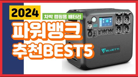 파워뱅크 차박용 대용량 배터리 구입 및 리뷰많은 순으로 Best5 2024년 Youtube