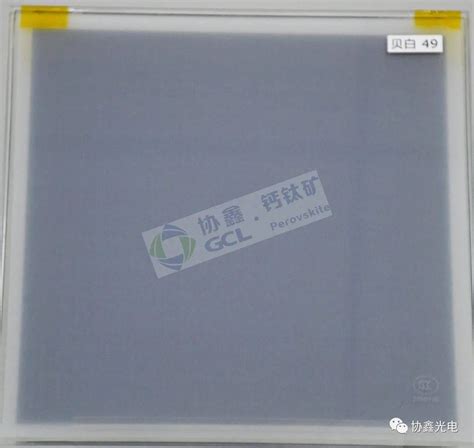 协鑫光电新型钙钛矿更适合bipv组件，已获得3c认证！ 艾邦光伏网