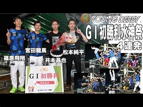 【下関ボート・ヤングダービー】初日水神祭4連発！（篠原飛翔、井本昌也、宮田龍馬、松本純平） 東スポレースチャンネル｜youtubeランキング
