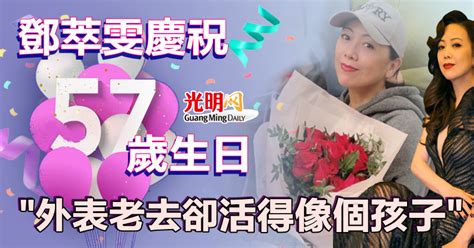 鄧萃雯慶祝57歲生日 “外表老去卻活得像個孩子” 娱乐 2023 03 03 光明日报