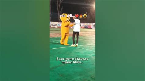 हे फक्त कोकणातच पाहायला मिळेल 🌍🌴😀 ️ नमन प्रेमी Kokan Shortsfeed
