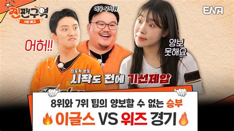 찐팬구역 11회 예고 이번엔 이글스vs위즈🔥 구원 투수 매직박까지 합류한 치열한 싸움이 펼쳐진다⚡ Ena 채널