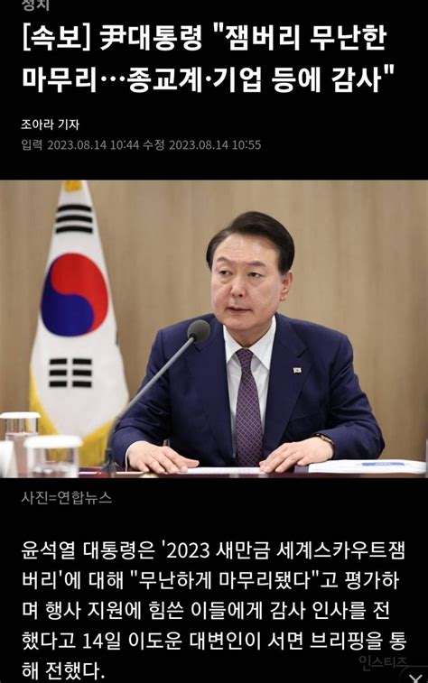 이번 잼버리 마무리하는 문재인과 윤석열 일처리 정리 인스티즈instiz 이슈 카테고리