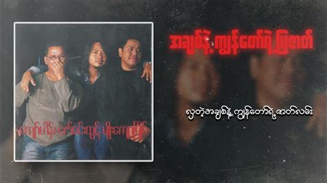 ကျော်ဟိန်း ဇော်ဝင်းထွဋ် မျိုးကျော့မြိုင် အချစ်နဲ့ကျွန်တော့်ရဲ့ပြဇာတ် Lyric Video Youtube