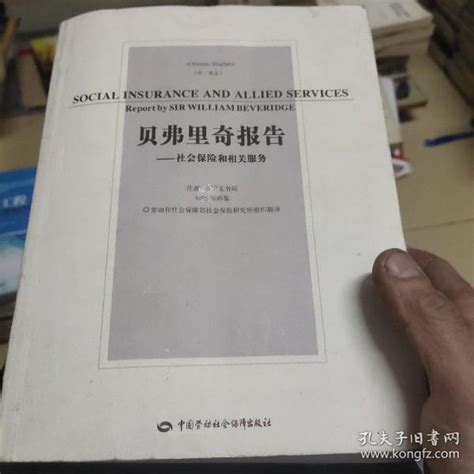 贝弗里奇报告社会保险和相关服务 贝弗里奇BeveridgeWilliam 著劳动和社会保障部社会保险研究所 编 孔夫子旧书网