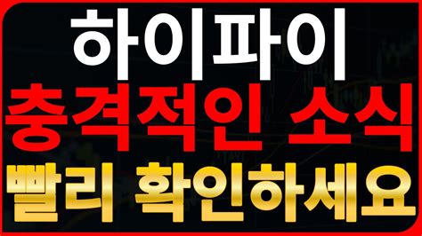 하이파이 코인 전망 충격적인 소식 빨리 확인 하세요 Youtube