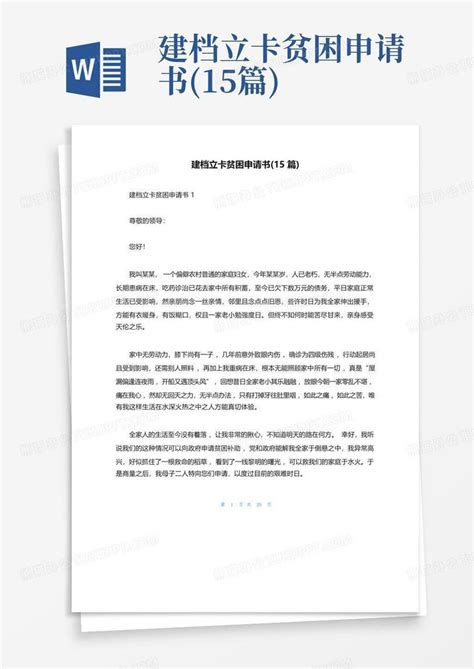 建档立卡贫困申请书15篇word模板下载编号lxbnvkxp熊猫办公