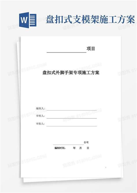 盘扣式悬挑外脚手架专项施工方案word模板免费下载编号13jamx9ew图精灵