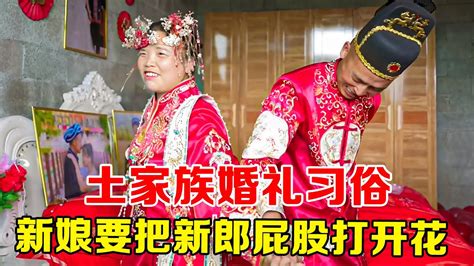 同步更新 土家族婚礼习俗，新娘要用衣架，把新郎屁股打开花，以此表示忠诚【子安环球故事】 Youtube