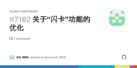 关于“闪卡”功能的优化 · Issue 7182 · Siyuan Notesiyuan · Github