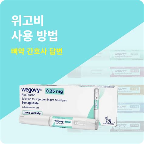 위고비 주사 방법