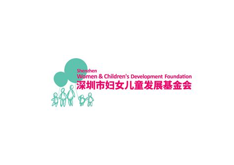 儿童友好守护基金 深圳市妇女儿童发展基金会