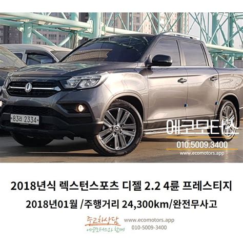에코중고차쇼핑몰 ★ 2018년식 렉스턴스포츠 디젤 22 4륜 프레스티지 ★ 차량등록일 Facebook