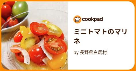 ミニトマトのマリネ By 長野県白馬村 【クックパッド】 簡単おいしいみんなのレシピが395万品
