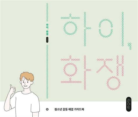 청소년기의 갈등 해소 방안 담았다조계종 화쟁위원회 하이 화쟁 라이트 파이낸셜뉴스