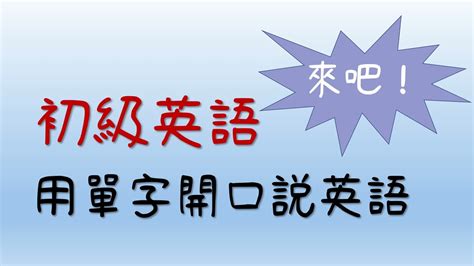 初級英語 用單字開口說英語 Youtube