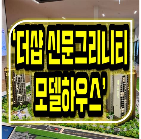 더샵 신문그리니티 아파트 최근공급 네이버 블로그