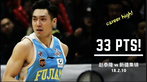 中国篮球 生涯新高cba福建赵泰隆33分vs新疆集锦国家队 扣篮王”18210 Youtube