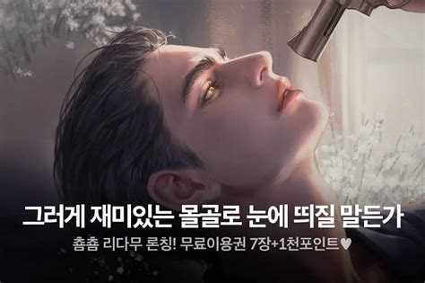 전원 증정 춈춈 론칭 리디