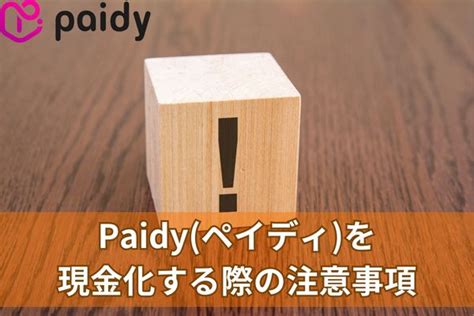 Paidyペイディの即日現金化方法や失敗しない業者の選び方を独自解説！