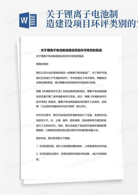 关于锂离子电池制造建设项目环评类别的复函Word模板下载 编号qbnejgdo 熊猫办公