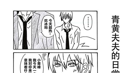 漫画 【青黄夫夫的日常】 吃冰 Kumato のマンガ Pixiv