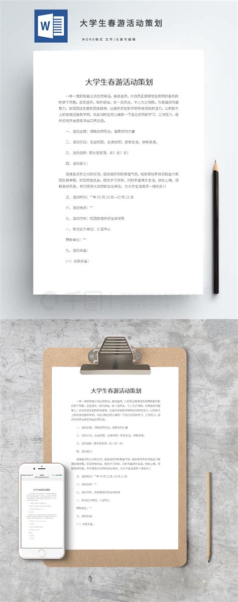 大学生Word模板 大学生春游活动策划 免费下载 工作范文实用文档 docx格式 编号35922299 千图网