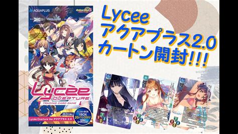 【lycee】新弾アクアプラス20 カートン開封 Sspかずさが欲しい！！！【トレカ開封】 Youtube