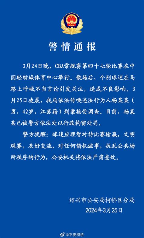Cba常規賽後個別球迷在馬路上呼喊不當言論 紹興警方：已行拘 新浪香港