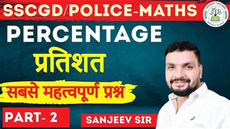 SSC GD Police upsi लखपल Maths percentageimportant question Part