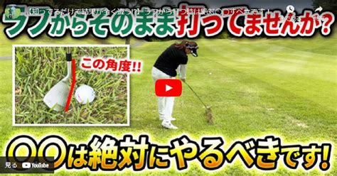 ラフからのアプローチショットを寄せるためにおすすめのyoutube動画3選！