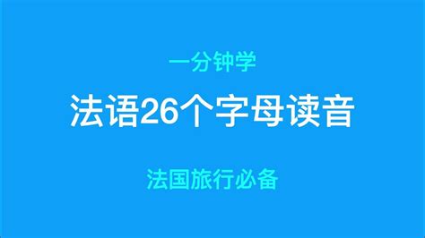 一分钟学法语26个字母读音 Youtube