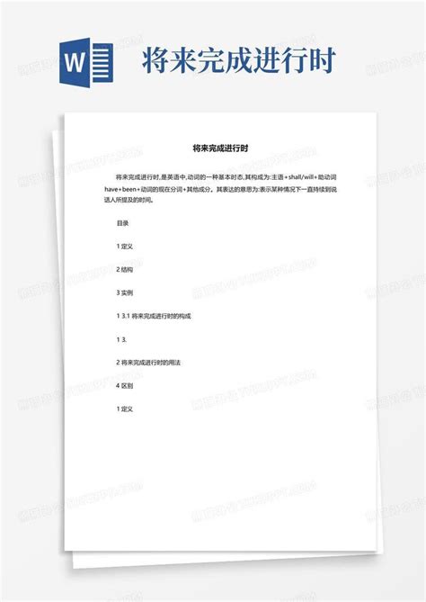 将来完成进行时word模板下载 编号lbrjjakg 熊猫办公