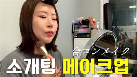 35살 노처녀 개그우먼의 첫 소개팅 기가막혔던 소개팅 썰 풀면서 메이크업 Youtube