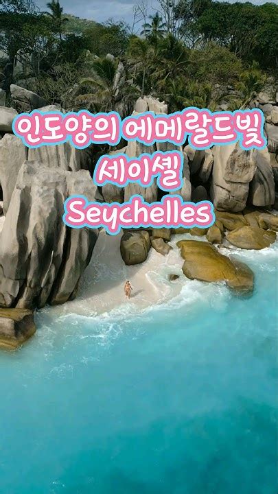 인도양의 에메랄드빛 작은천국 세이셸 Seychelles ~🤞 Youtube