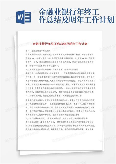 金融业银行年终工作总结及明年工作计划word模板下载编号qnzvgxmy熊猫办公