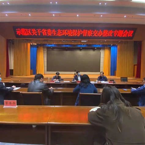 示范区召开省委生态环境保护督察交办整改专题会议问题督导杨诗凯