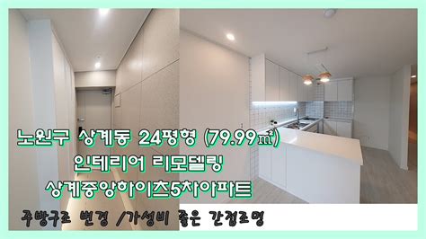 24평형 노후아파트 인테리어 ㅡ자형 주방을 ㄷ자형으로 만들기 상계동 상계중앙하이츠5차아파트 현인테리어디자인
