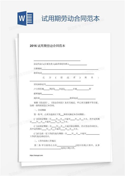 试用期劳动合同范本Word模板下载 熊猫办公